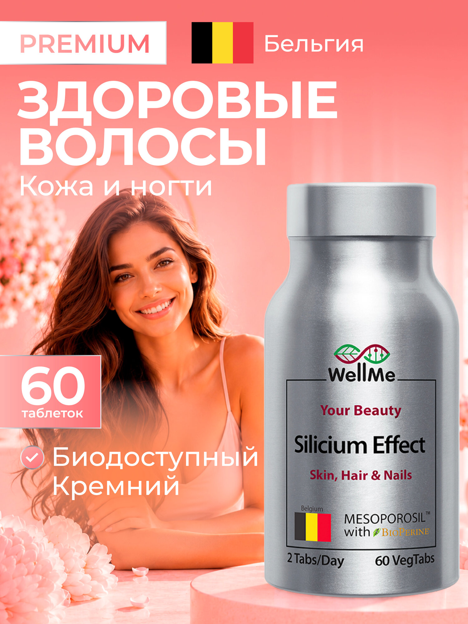 Кремний витамины для волос, кожи и ногтей для женщин Silicium Effect WellMe 60 таблеток