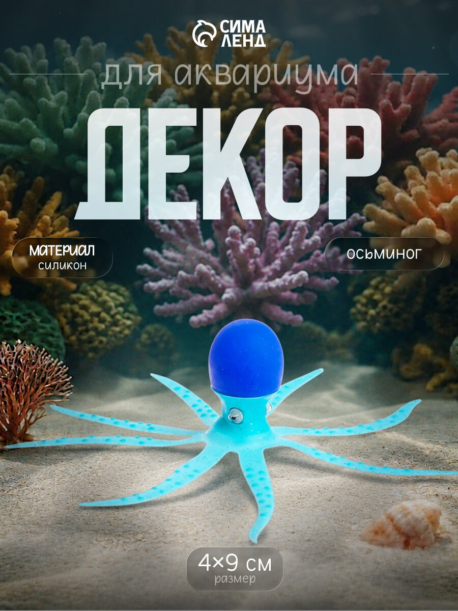 Декор для аквариума Пижон Aqua "Осьминог", мягкий силикон, 4 x 9 см