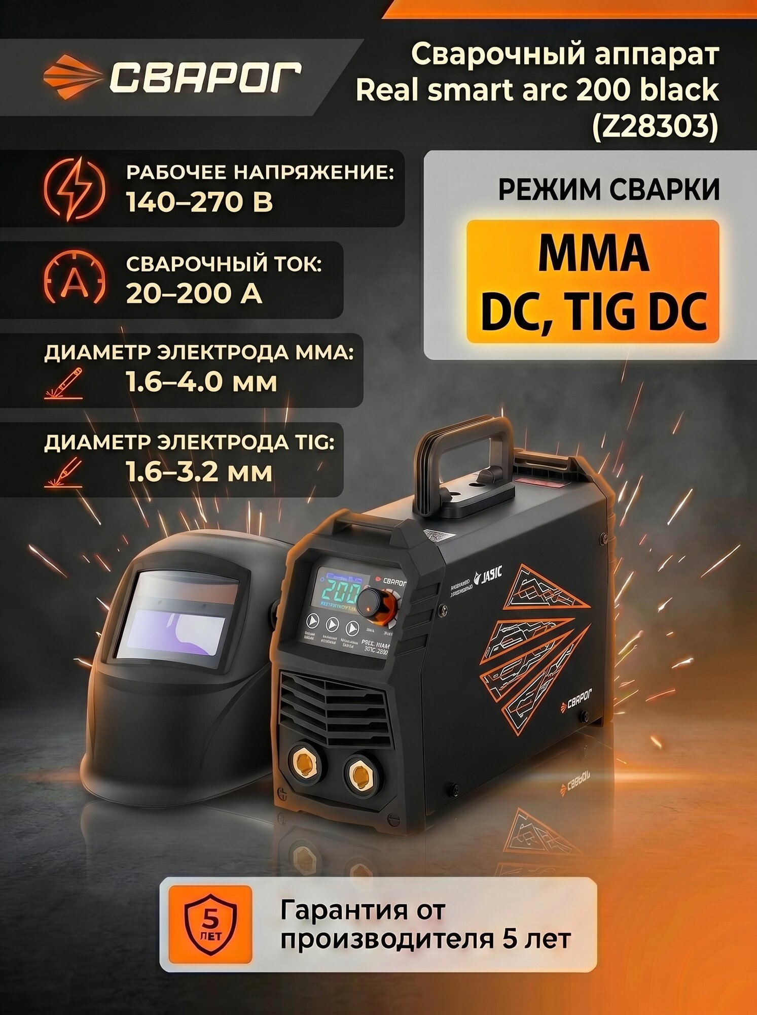 Сварочный аппарат полуавтомат Real smart arc 200 black (Z28303) / Инвертор для сварки электродом / в подарок маска, краги