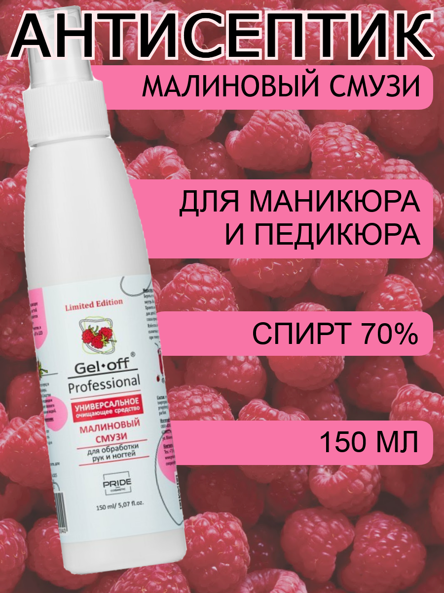 Очищающее средство для рук с антибактериальным эффектом "Малиновый смузи"