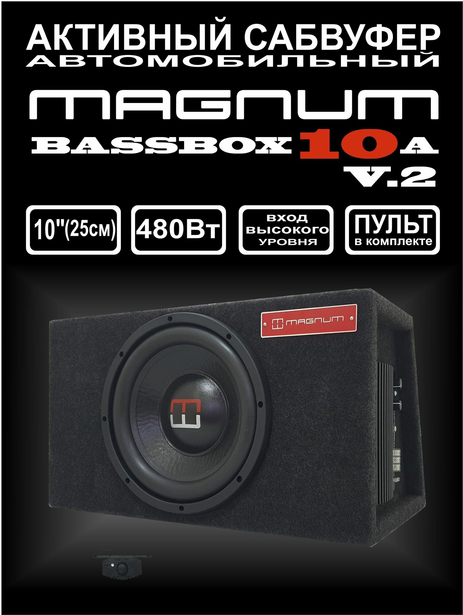 Cабвуфер активный MAGNUM BASSBOX 10A v.2, сабвуфер для автомобиля, сабвуфер 10 дюймов, 480 Вт.
