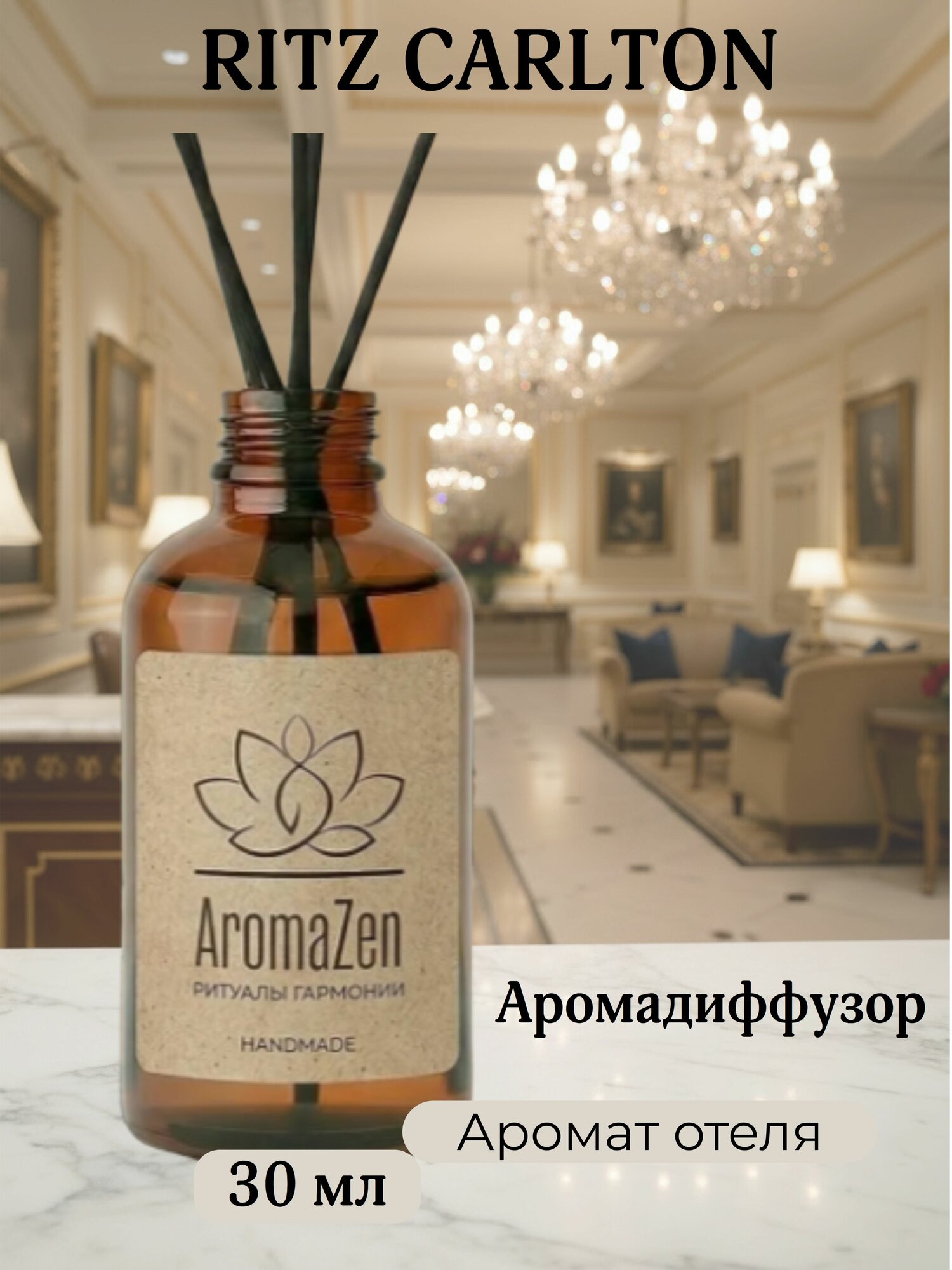 AromaZen Аромадиффузор RITZ CARLTON Ритц Карлтон / Диффузор для дома с палочками / Отельный аромат 30 мл