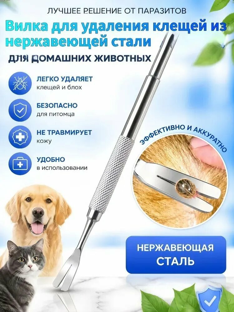 Инструмент для удаления клещей, выкручиватель клещей универсальный 12 см для человека, собаки, кошки, удобная нескользящая ручка, безопасный выдергиватель паразитов