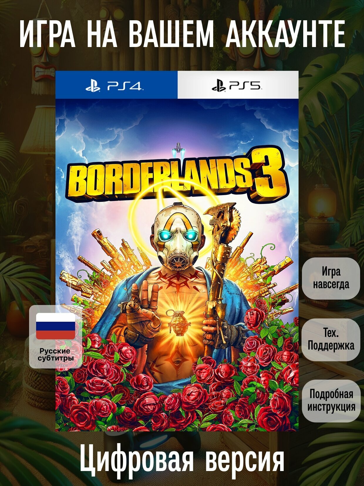 Borderlands 3: Next Level Edition PS4 & PS5 | PlayStation 4/5 | русские субтитры и интерфейс | Боевики