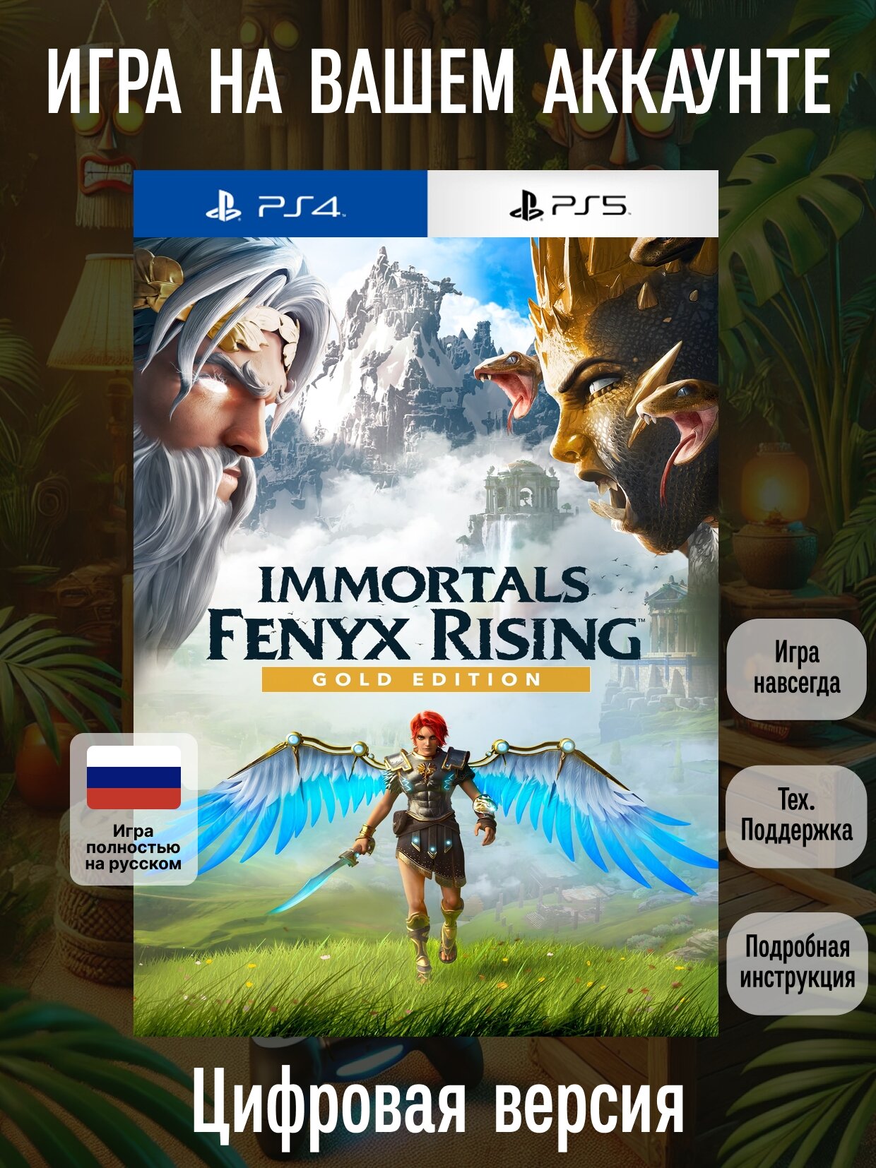 Immortals Fenyx Rising | PlayStation 4/5 | полностью на русском языке | Приключения