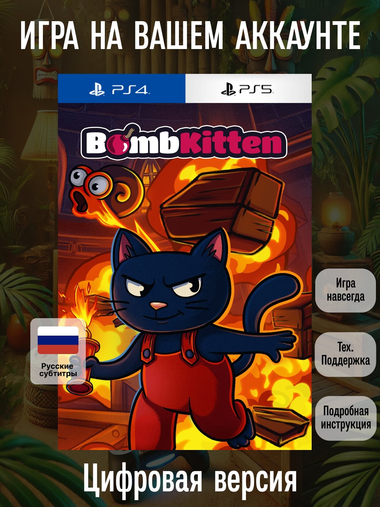 Bomb Kitten | PlayStation 4/5 | русские субтитры и интерфейс | Боевики