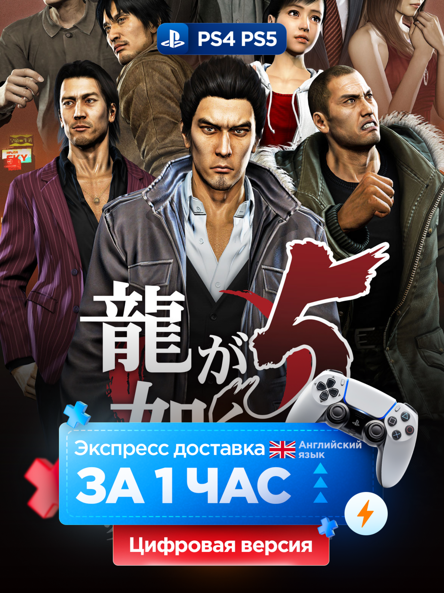 Игра Yakuza 5 Remastered для PS 4 и 5 ❘ Английский язык ❘ PS4/PS5
