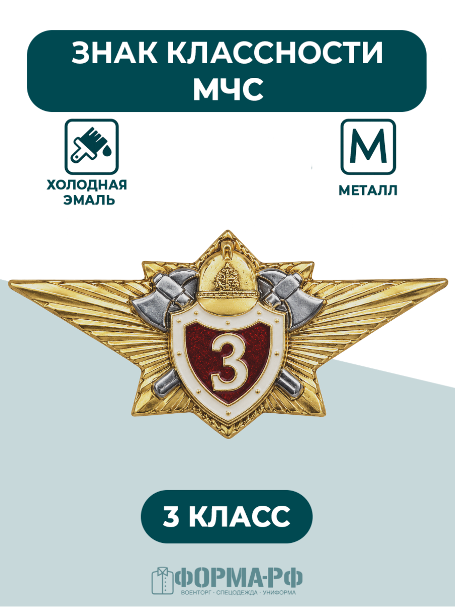 Знак классности МЧС 3 класс