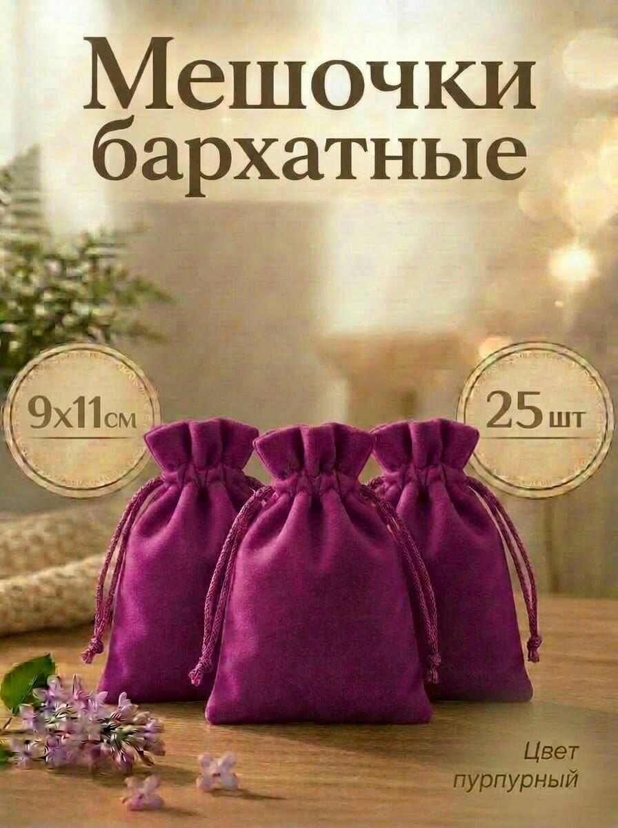 Мешочки бархатные 9х11 см для хранения украшений и упаковки подарков