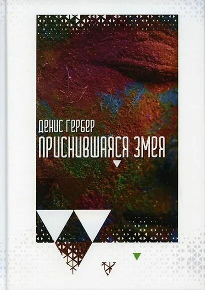 Денис Гербер: Приснившаяся змея Издательство RUGRAM_Publishing