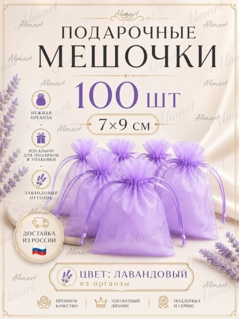 Мешочки из органзы подарочные 100 шт. Фиолетовый лавандовый Purple Lavender