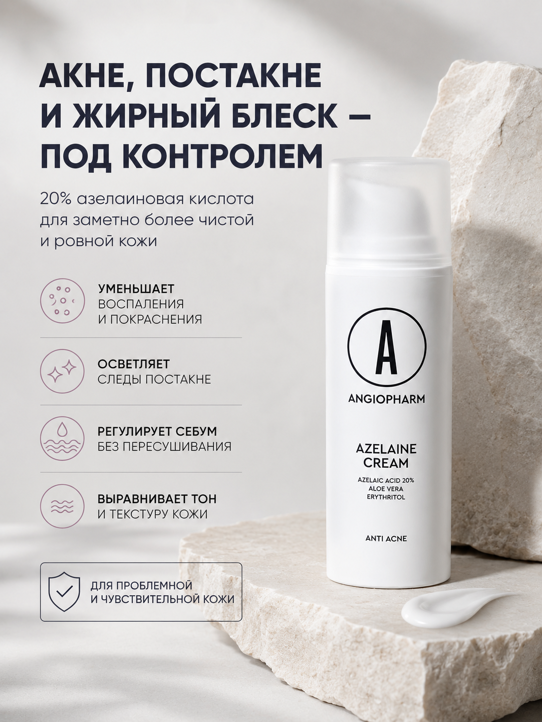 Крем с азелаиновой кислотой 20% Angiopharm от прыщей и постакне
