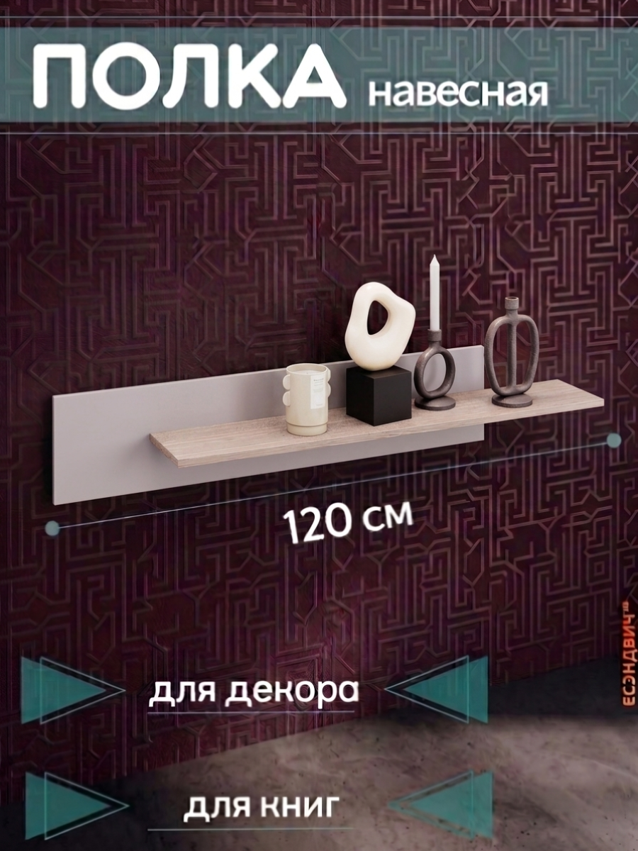 Есэндвич Вект Полка навесная 120х22х20 см (Анкор светлый/Вулканический серый) для гостиной и спальни