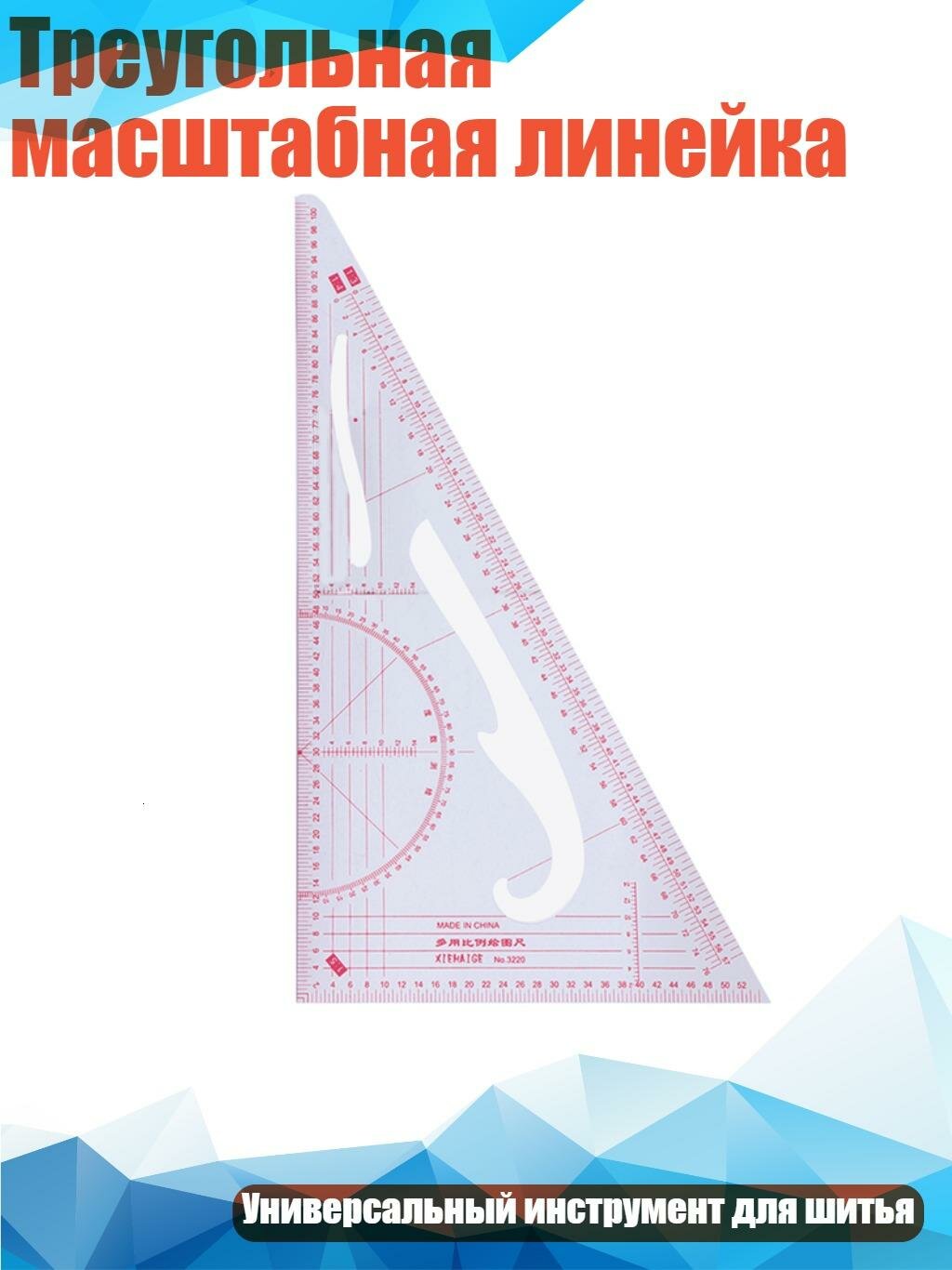 Треугольная масштабная линейка, Белый