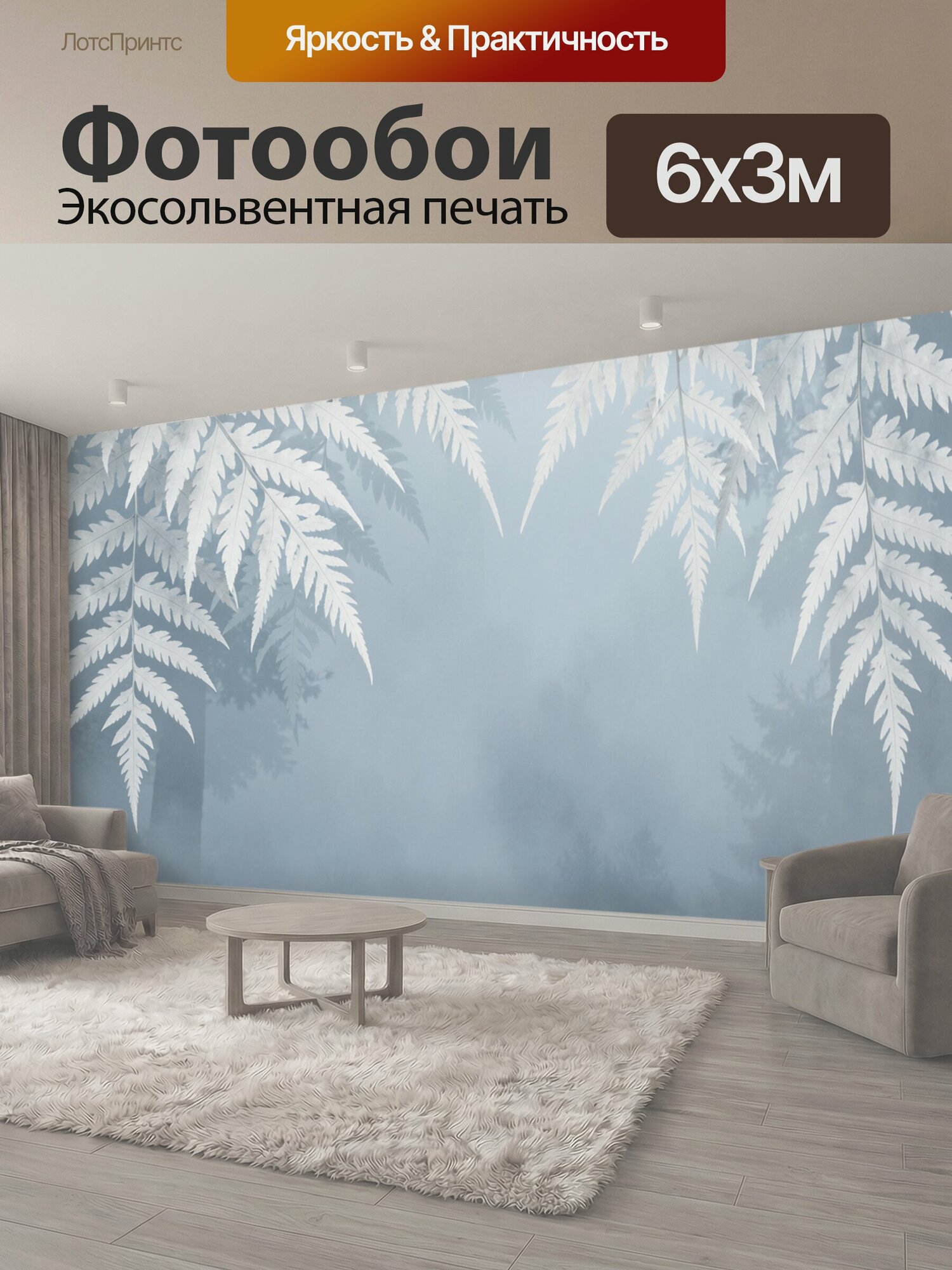 Фотообои "Листья папоротника в туманном лесу. Нежная природная композиция с ажурной листвой на переднем плане, мягкой голубовато-серой дымкой." 600x300 см. экосольвентная печать