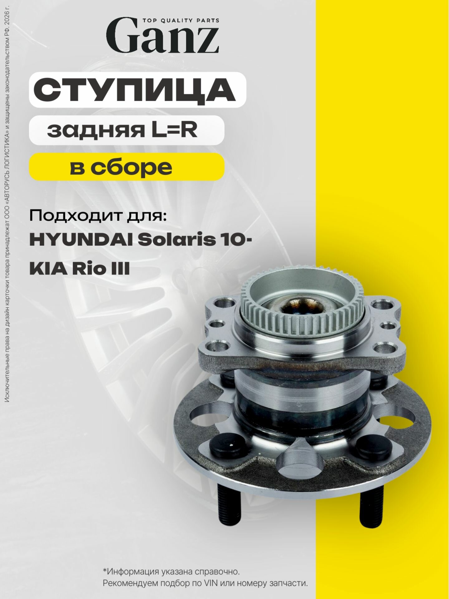 Ступица задняя в сборе L R HYUNDAI Solaris 2010 KIA Rio III GANZ GIM03008