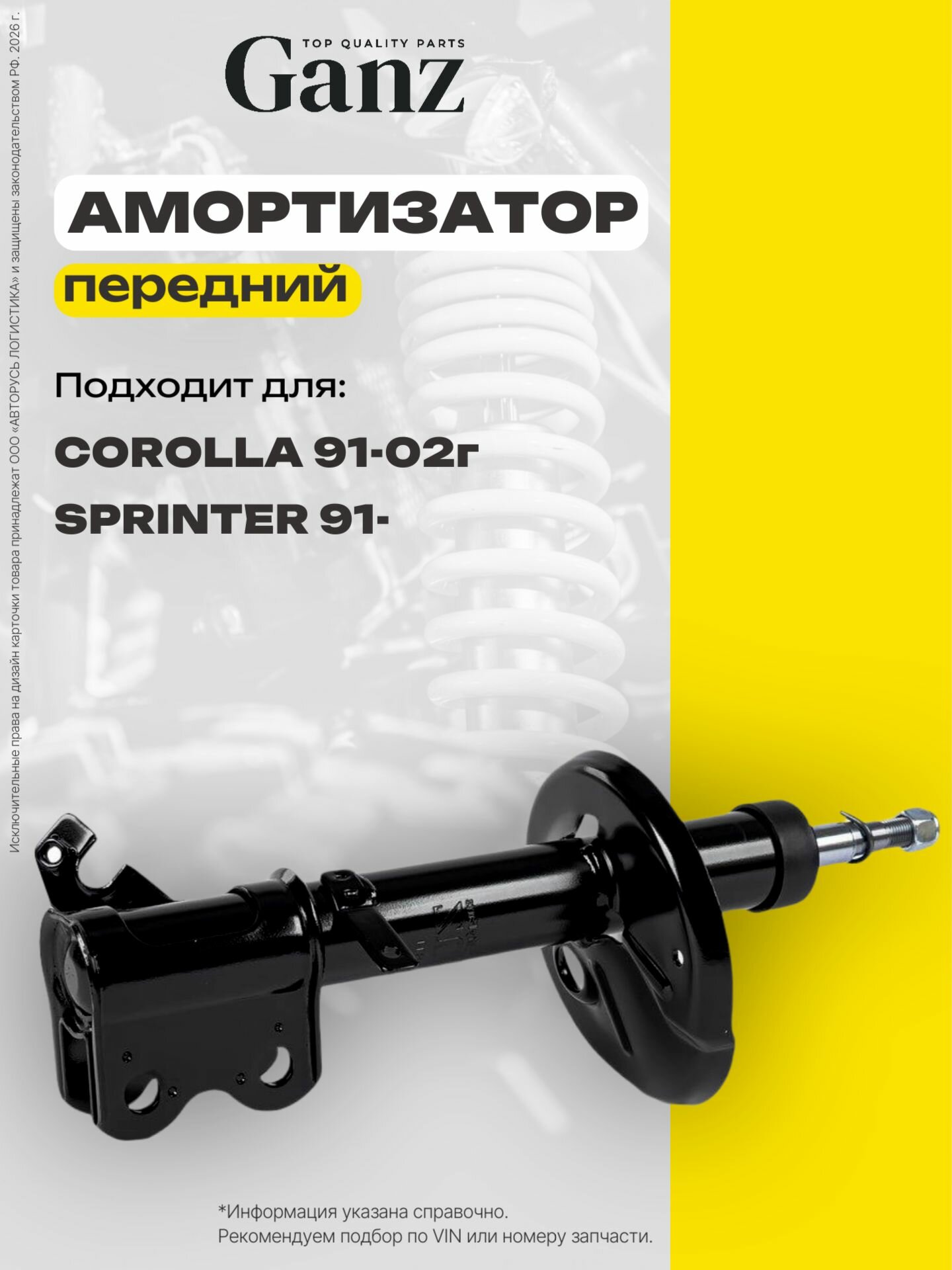 Амортизатор передний газомасляный L TOYOTA Corolla Sprinter 91 GANZ GIK02811