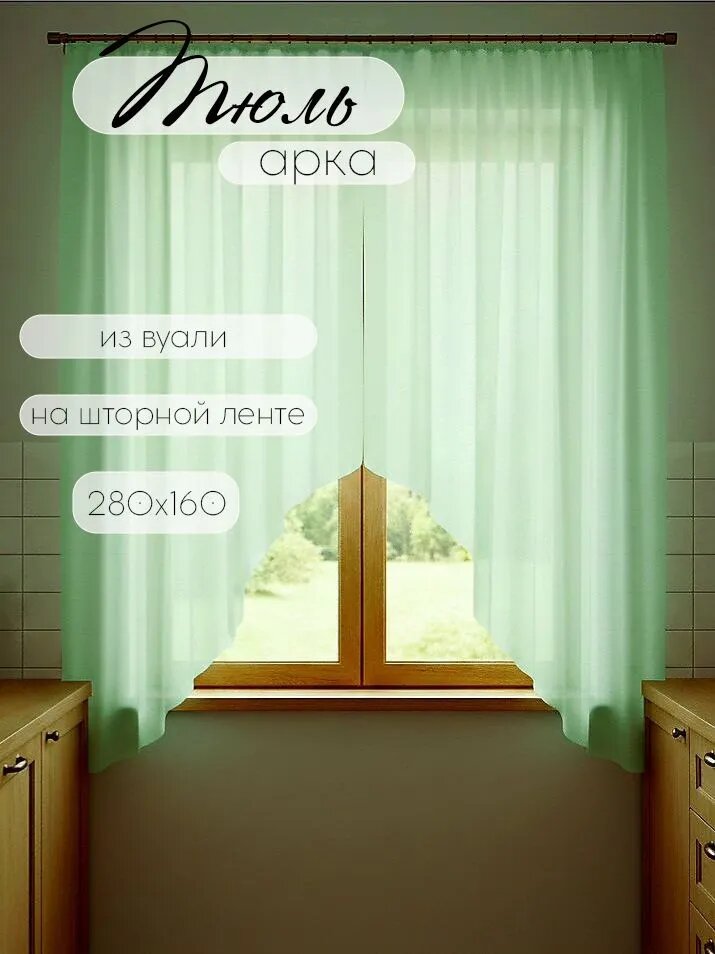 Штора для кухни "Кружева" Арка ширина 280 см, высота 160 см, светло-зеленый