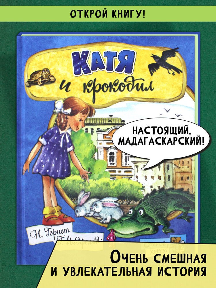 Книга Лабиринт "Катя и Крокодил", Нина Гернет, Григорий Ягдфельд, крупный шрифт, для детей