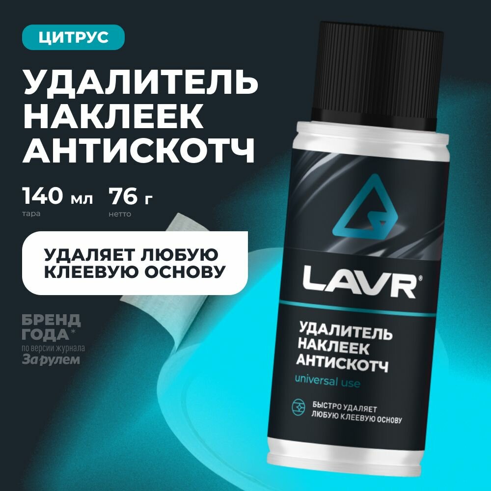 Антискотч удалитель наклеек LAVR Ln1759 140 мл LAVR Ln1759
