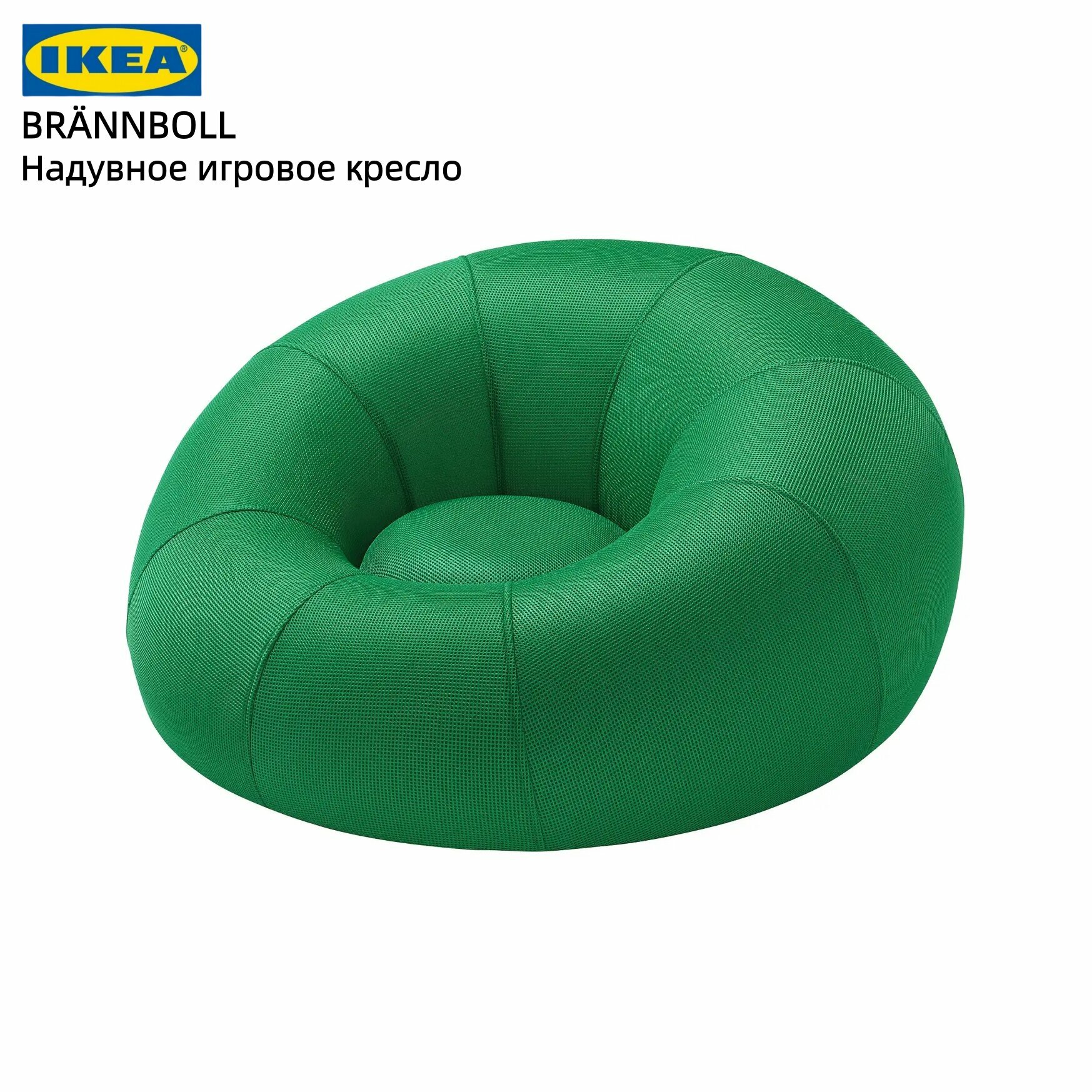 Надувное игровое кресло серии икеа BRÄNNBOLL, Ярко-оранжевый/Ярко-зеленый,85,85,3,43, ярко-зелёный（亮绿色）,