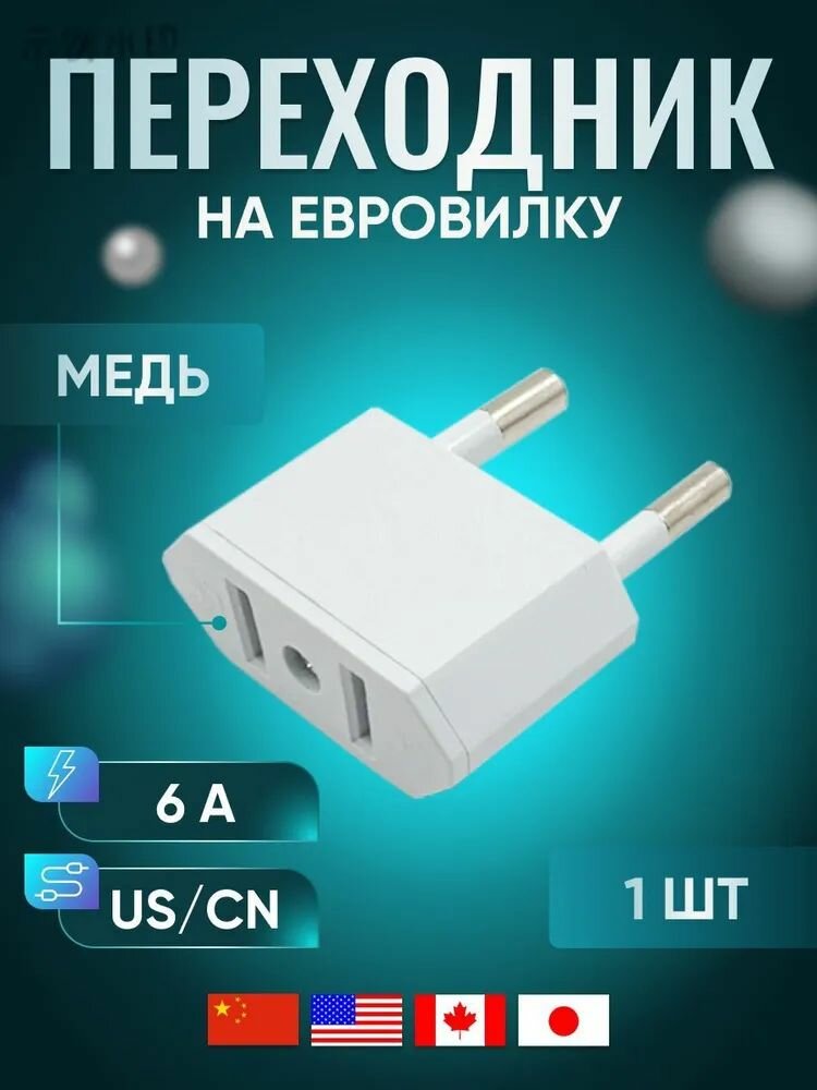 Адаптер переходник белый универсальный на евровилку с китайской вилки. Комплект 1шт.