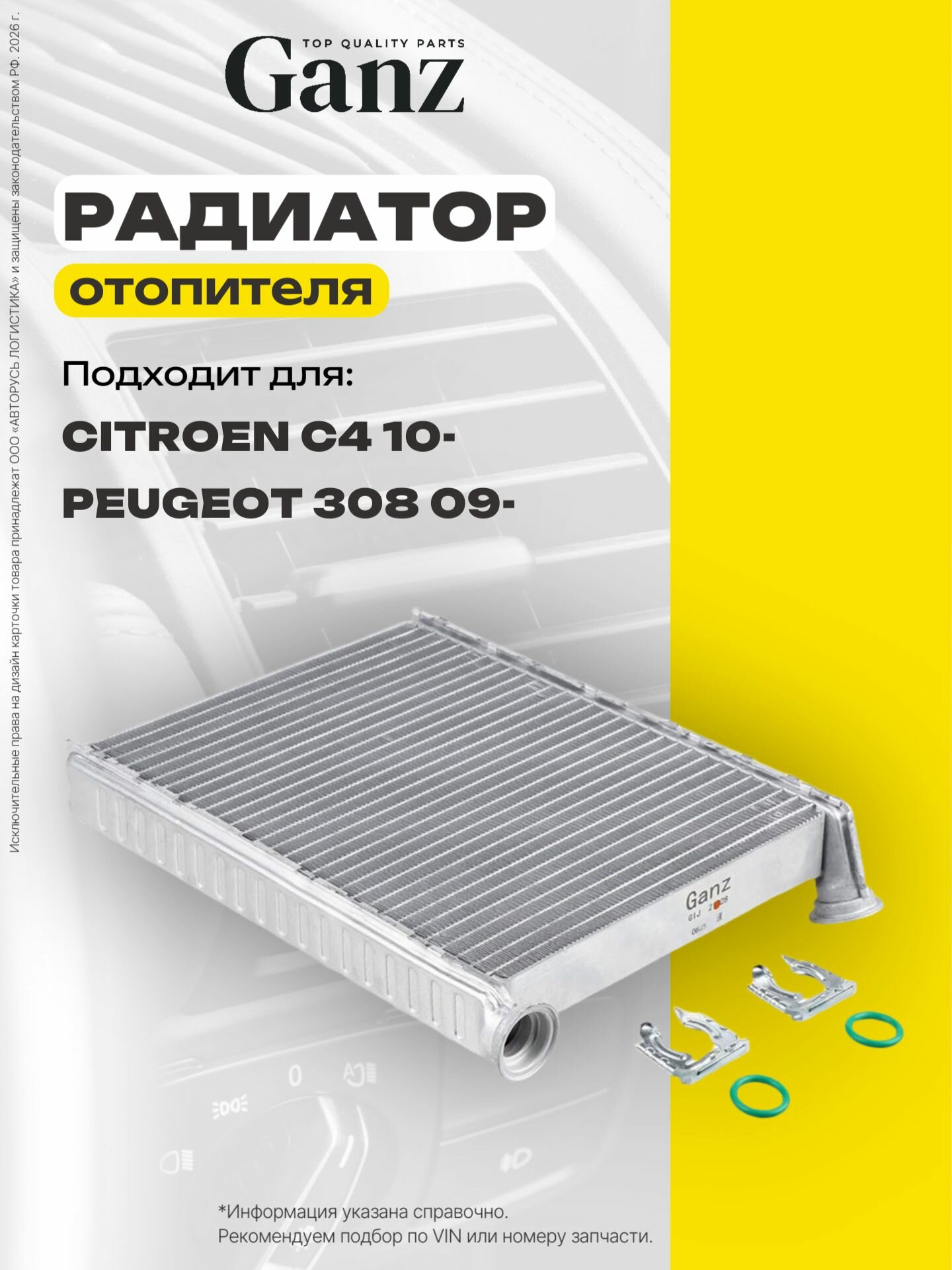 Радиатор отопителя печки для CITROEN C4 PEUGEOT 307 GANZ GIJ21328
