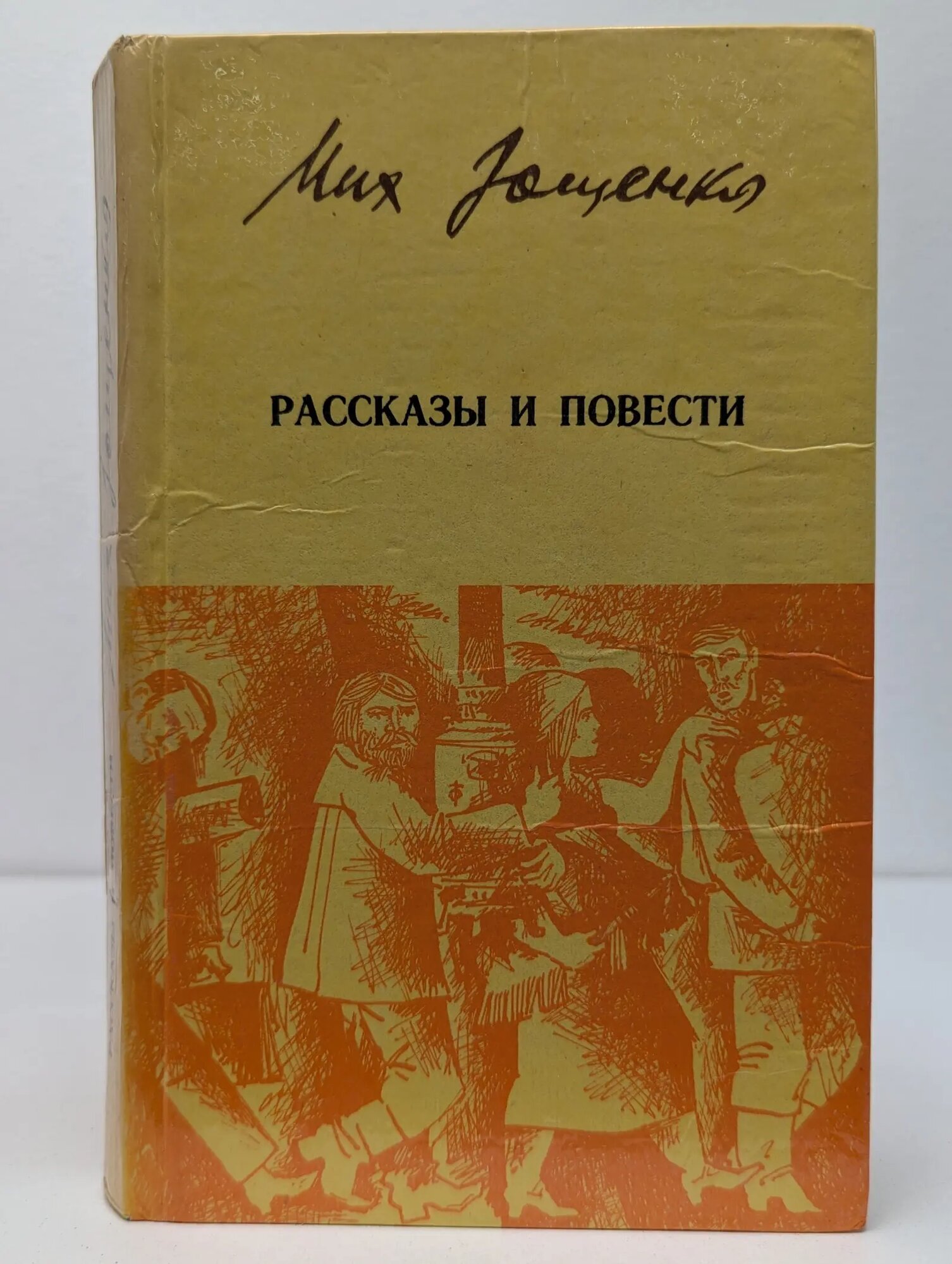 Рассказы и повести Зощенко Михаил Михайлович 1983