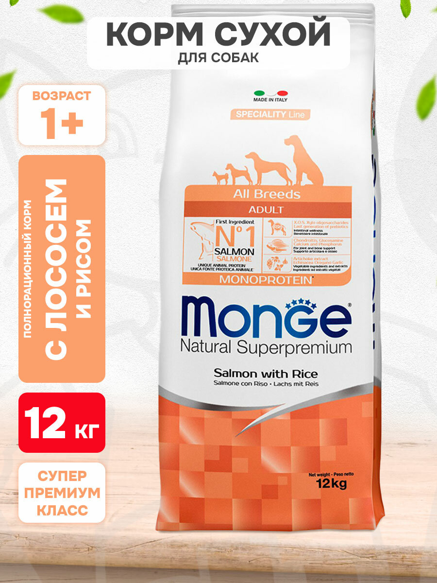 Корм сухой Monge Speciality Dog Salmon для взрослых собак всех пород, лосось, рис, 12 кг