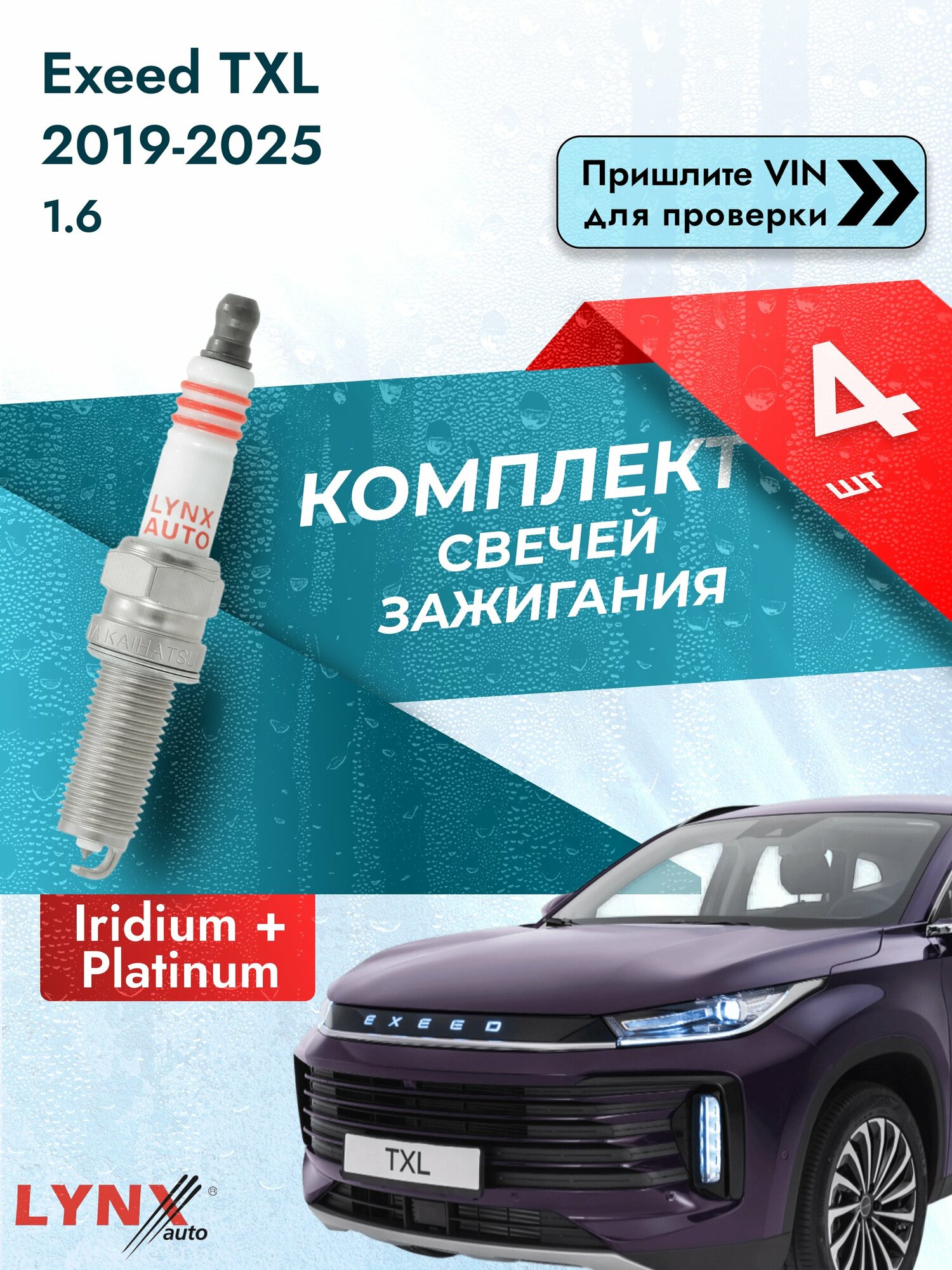 Свечи зажигания на Exeed TXL 2019-2025г./ комплект 4 шт. Двигатель 1.6 (SQRF4J16) SP-443/ LYNXauto