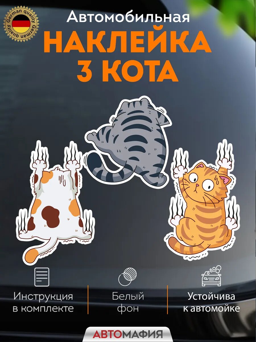 Прикольные наклейки на машину, коты