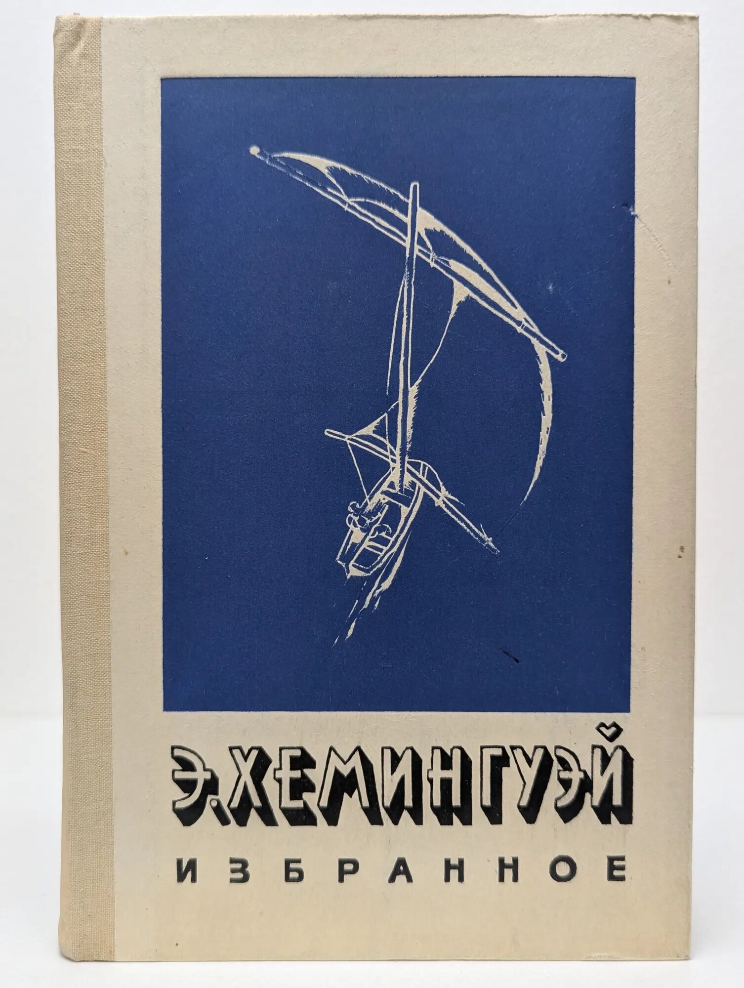 Эрнест Хемингуэй. Избранное Хемингуэй Эрнест 1987