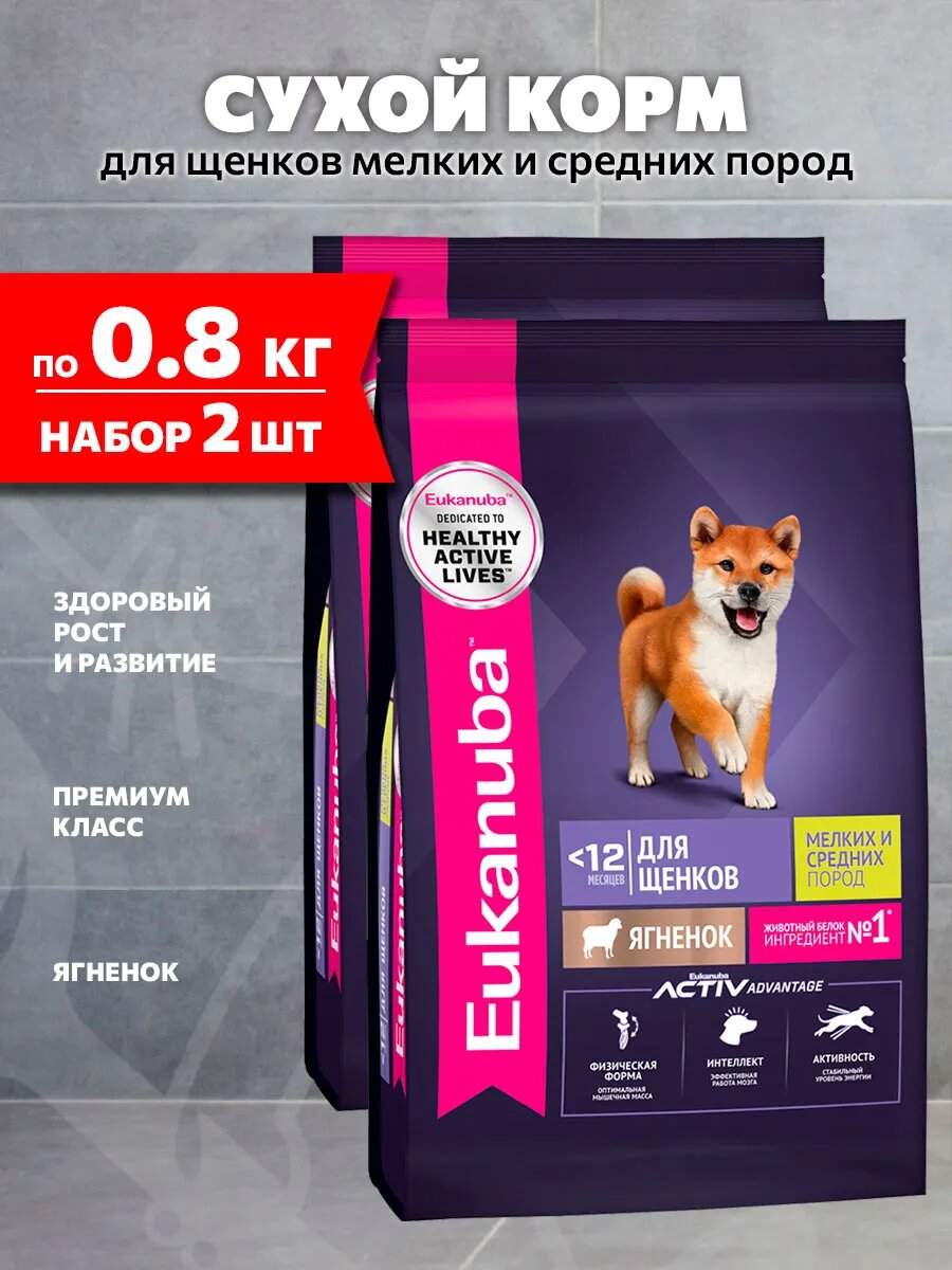 Корм сухой Eukanuba для щенков маленьких и средних пород, ягненок, 800 г х 2 шт