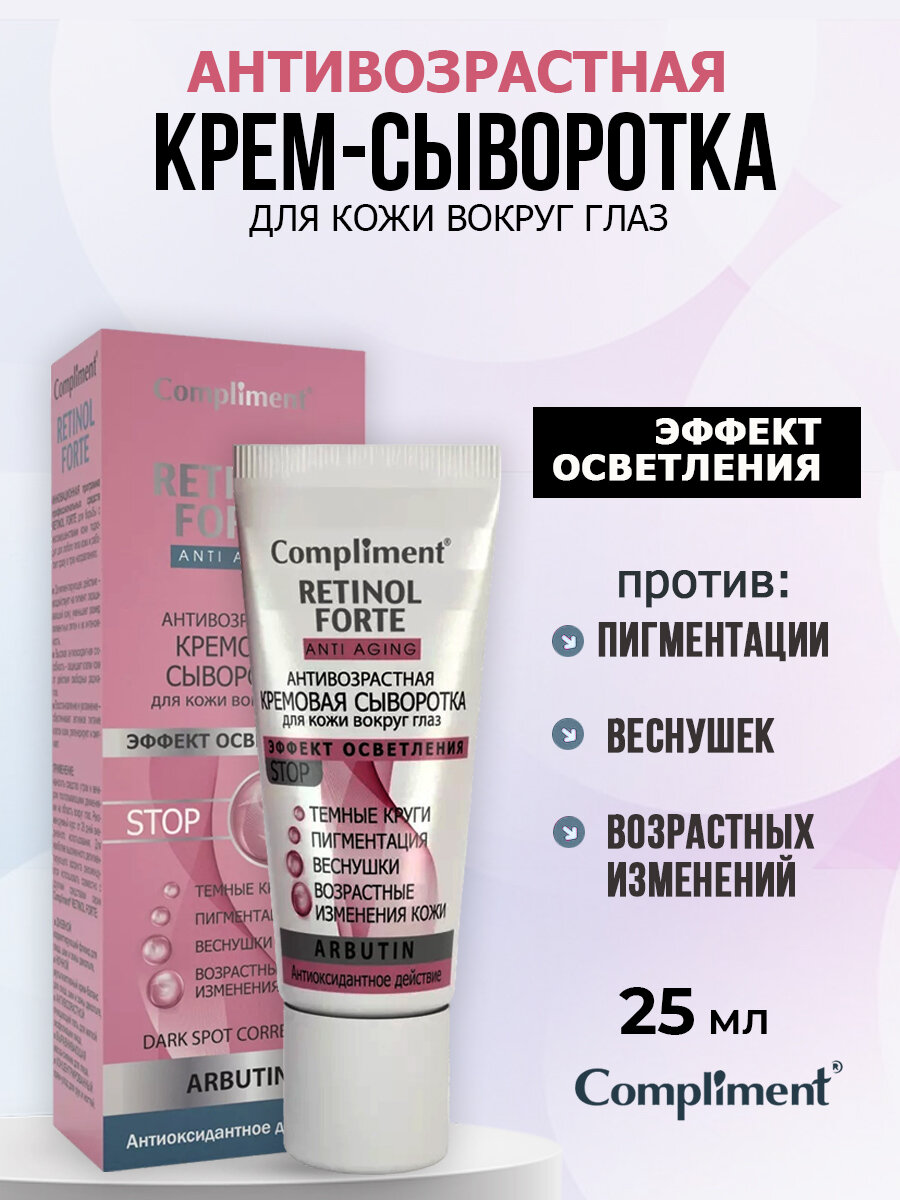 Compliment RETINOL FORTE Антивозрастная кремовая сыворотка для кожи вокруг глаз 25мл