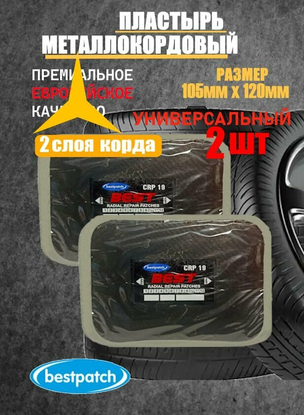 Пластырь металлокордовый 2 штуки 105х120 мм 2-слойный (универсальный) шиноремонтный CRP 19 BESTPATCH