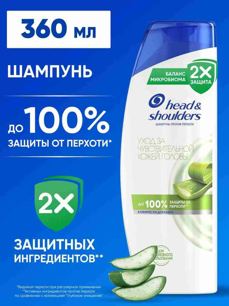 Head & Shoulders Шампунь против перхоти Уход за чувствительной кожей головы, 360 мл