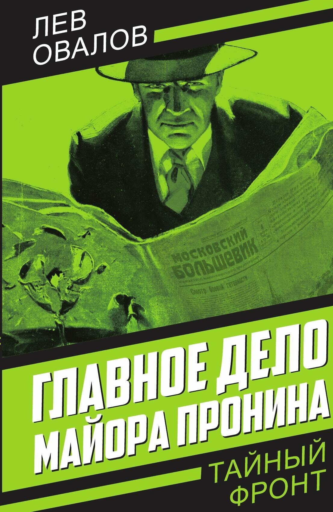 Главное дело майора Пронина