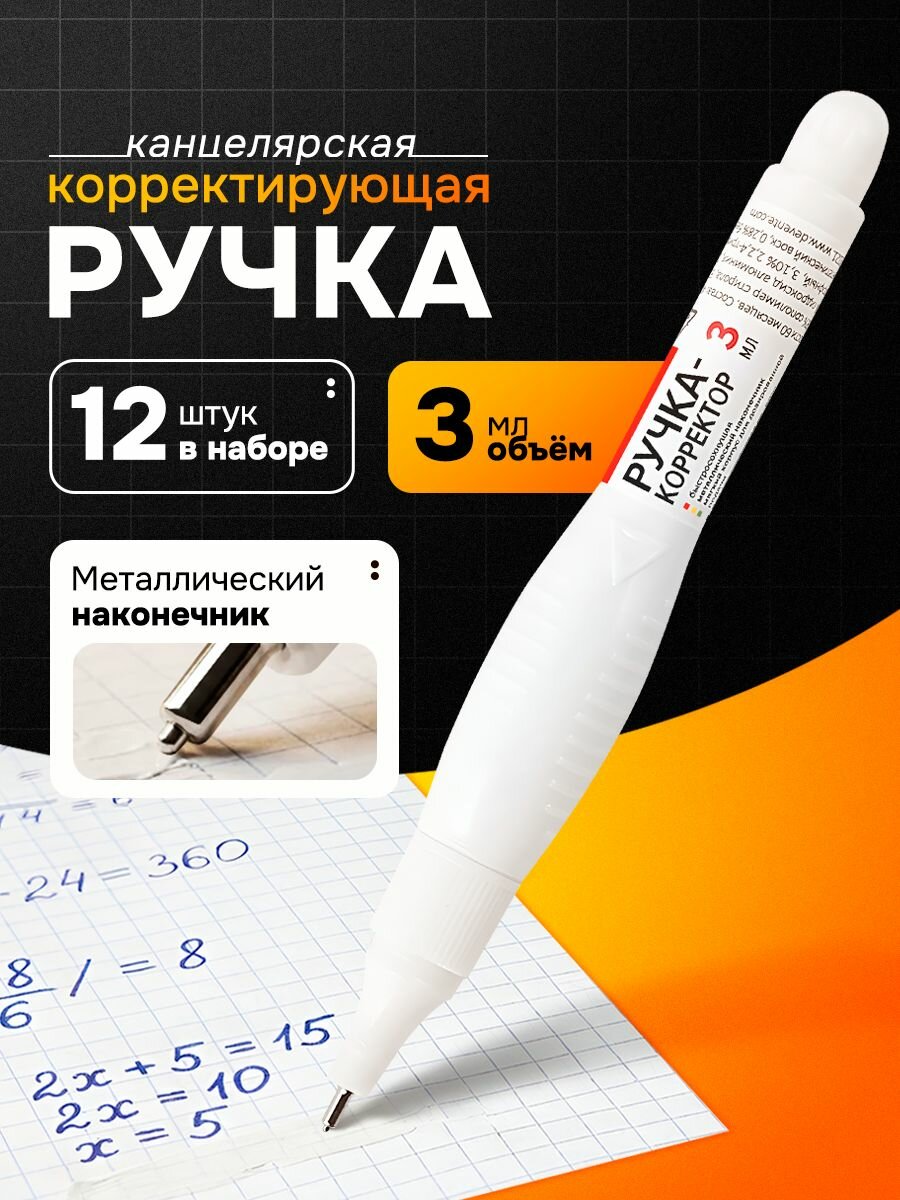 Ручка-корректор канцелярский, замазка, 3 мл, набор 12 шт