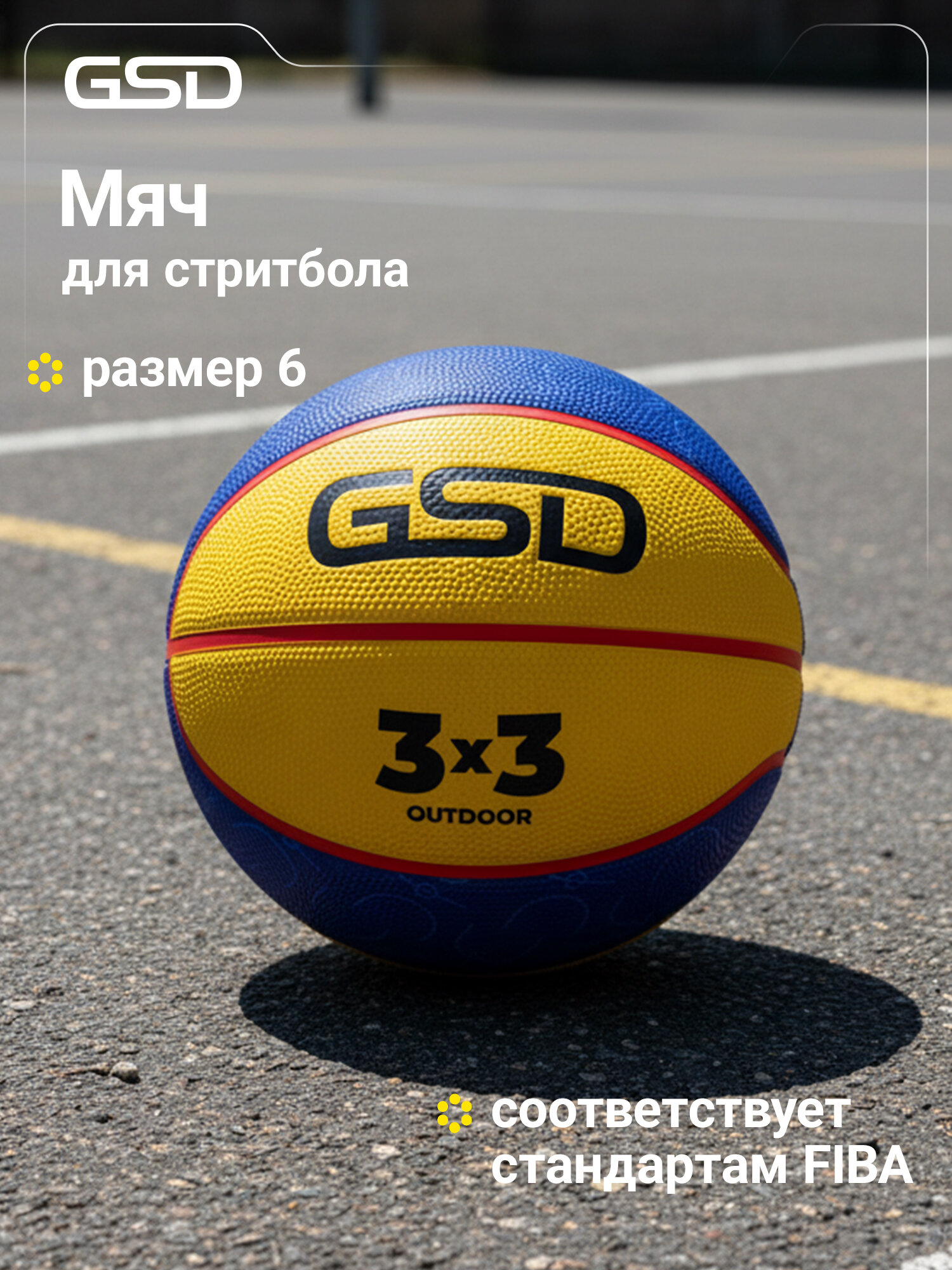 Мяч баскетбольный GSD 3 х3