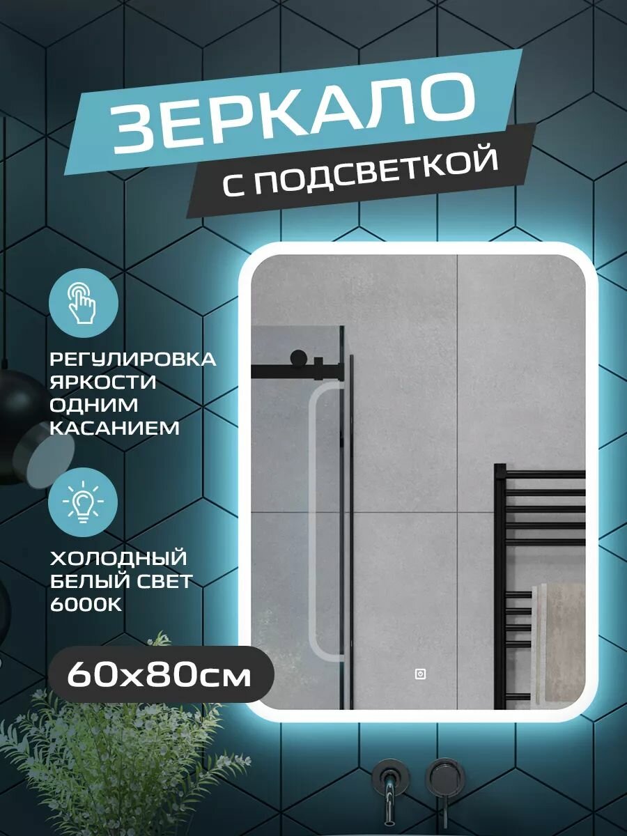 Зеркало с ореольной ЛЕД подсветкой в ванную комнату 60*80 см (холодный свет 6000К, прямоугольное настенное для ванной сенсорное выключение)