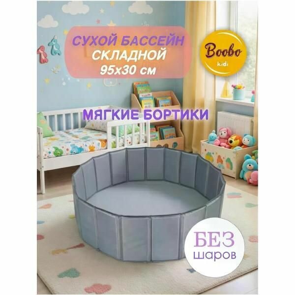 Сухой бассейн Boobokidi Сухой бассейн манеж складной 95х30 см без шаров