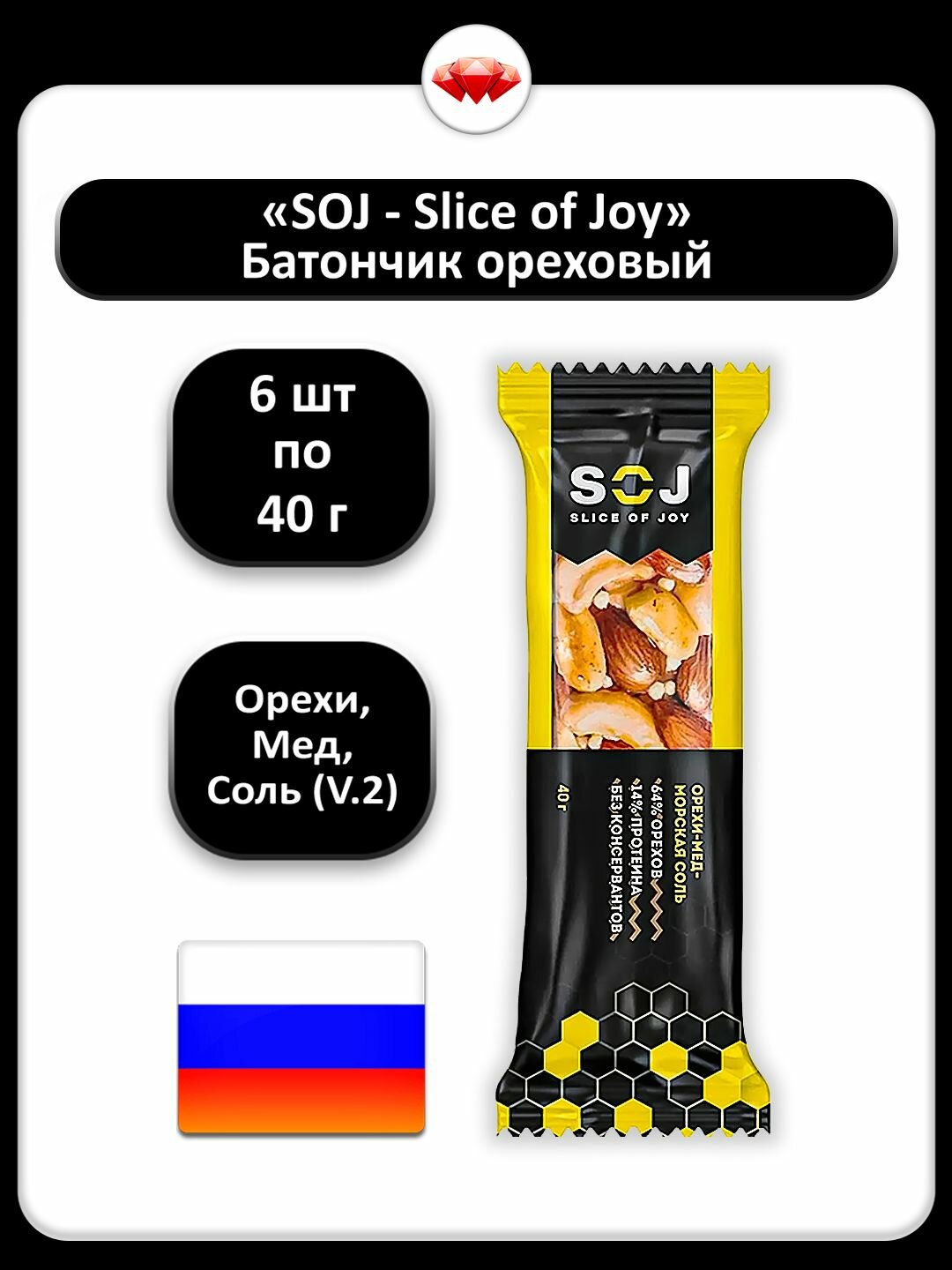 (6 x 40 г) / Soj, Батончик ореховый с медом и морской солью, натуральный снек с орехами, полезная энергетическая перекусочная плитка для взрослых и детей, источник энергии