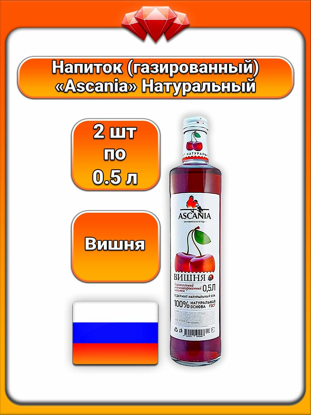 (2 x 500 мл) / Ascania, напиток вишня, на основе горной минеральной воды, с натуральными экстрактами фруктов, трав и ягод, освежающий, без консервантов, яркий фруктовый вкус