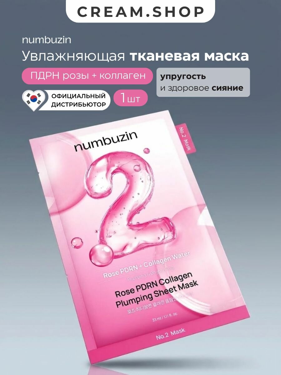 Numbuzin Маска для лица тканевая, увлажняющая, от морщин, с пдрн / PDRN розы и коллагеном, 33 мл