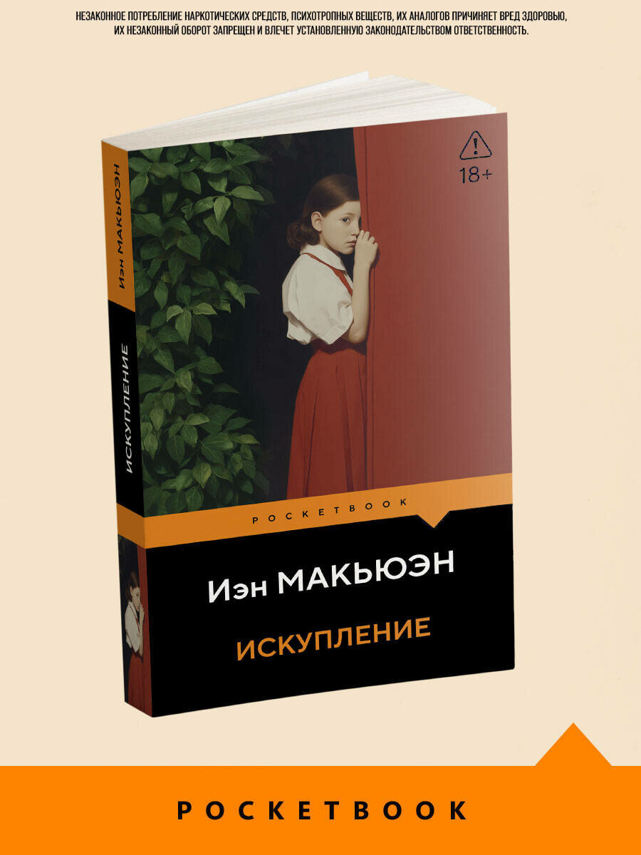 Макьюэн И. Искупление