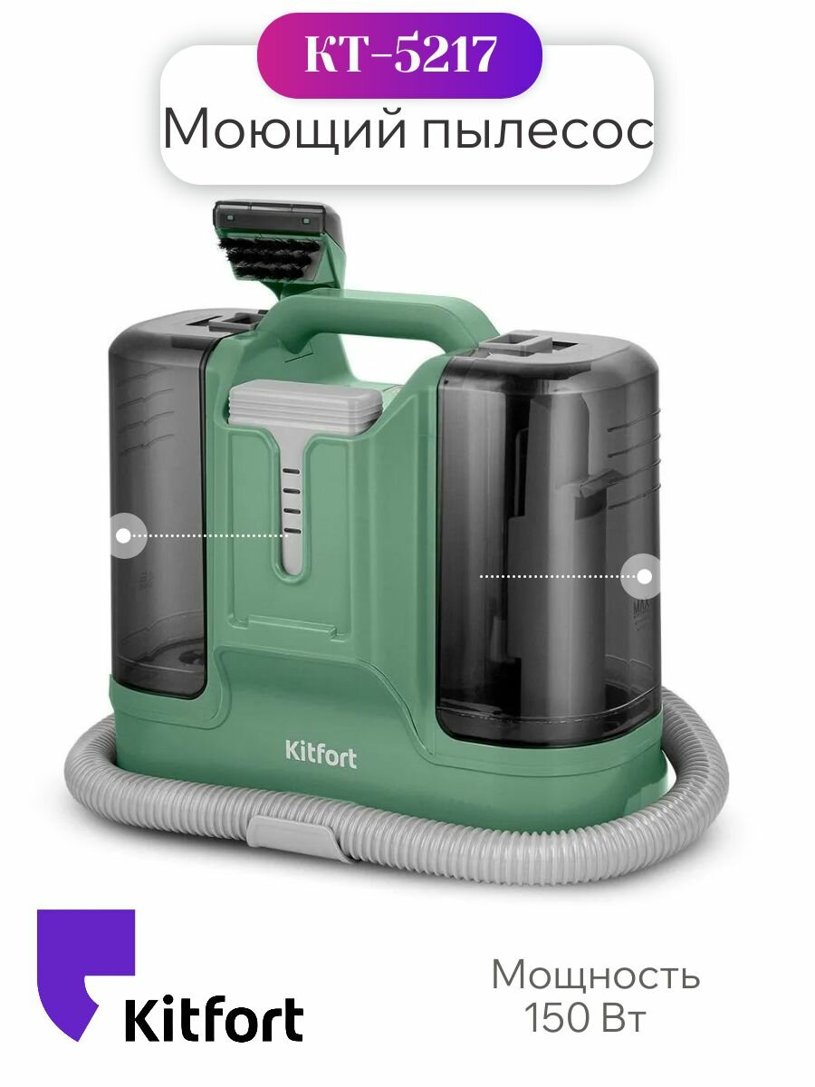 Моющий пылесос Kitfort КТ-5217