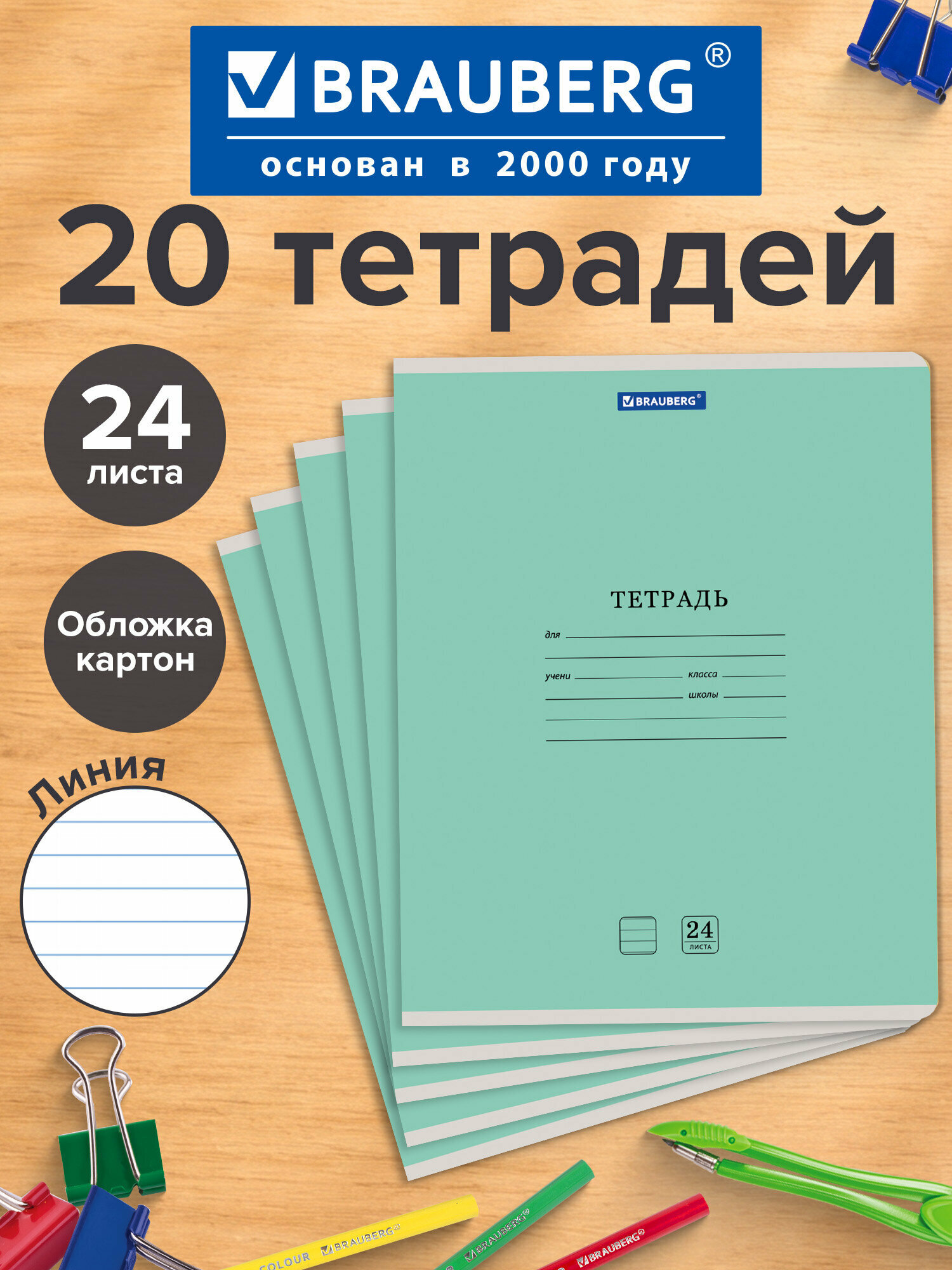 Тетрадь 24л. Комплект 20 шт BRAUBERG классика NEW, линия, обложка картон, зеленая, 880067