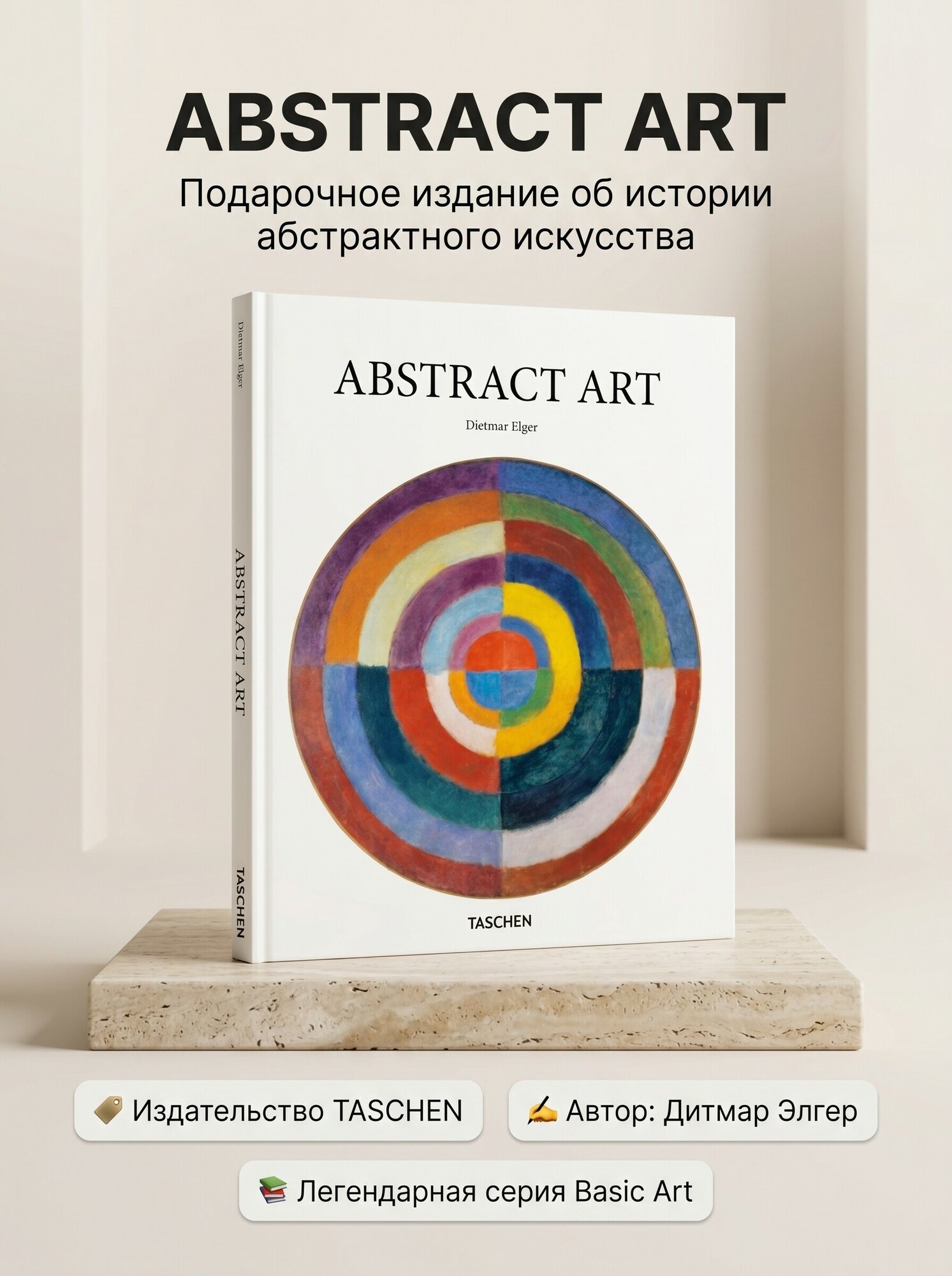 Книга Dietmar Elger "Abstract Art" (Basic Art History Series), TASCHEN, на английском языке, твердый переплет — фото 1