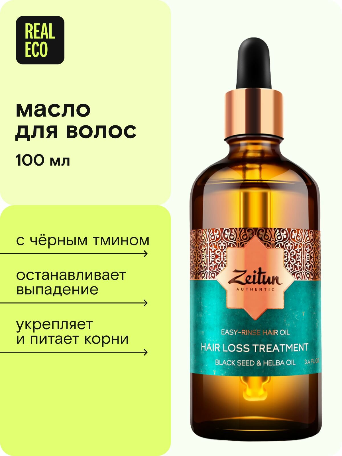 Zeitun Масло для роста волос, активатор, легкосмываемое с чёрным тмином и хельбой, от потери волос, 100 мл