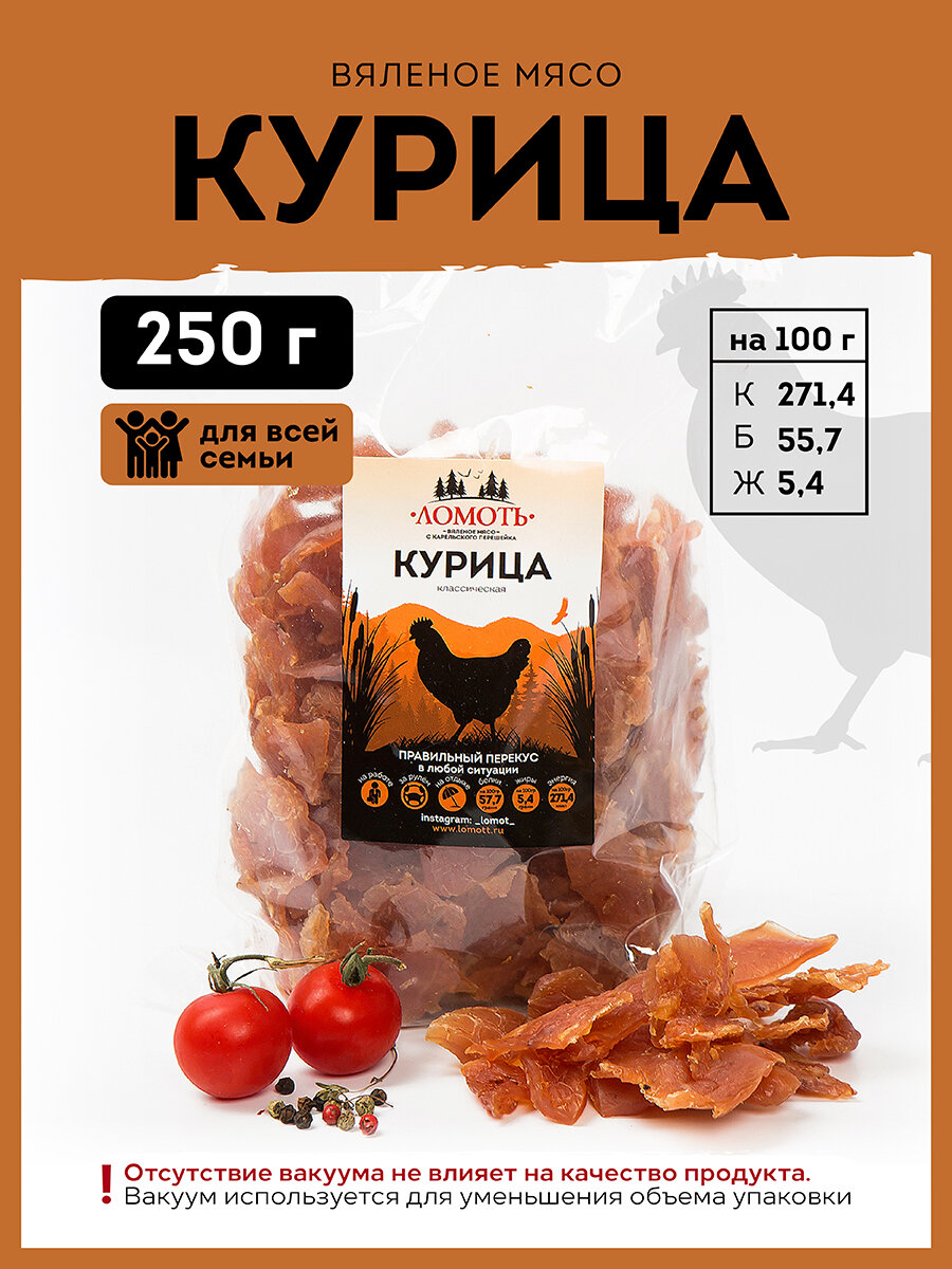 Вяленое мясо тм Ломоть Курица снеки, 250 г